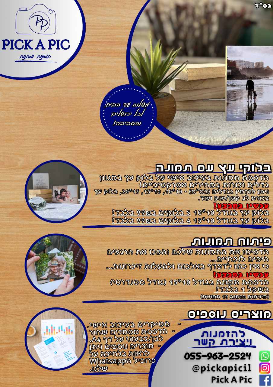 Pick A Pic - ירושלים והסביבה - פיתוח תמונות • ייצור בהתאמה אישית | איזי