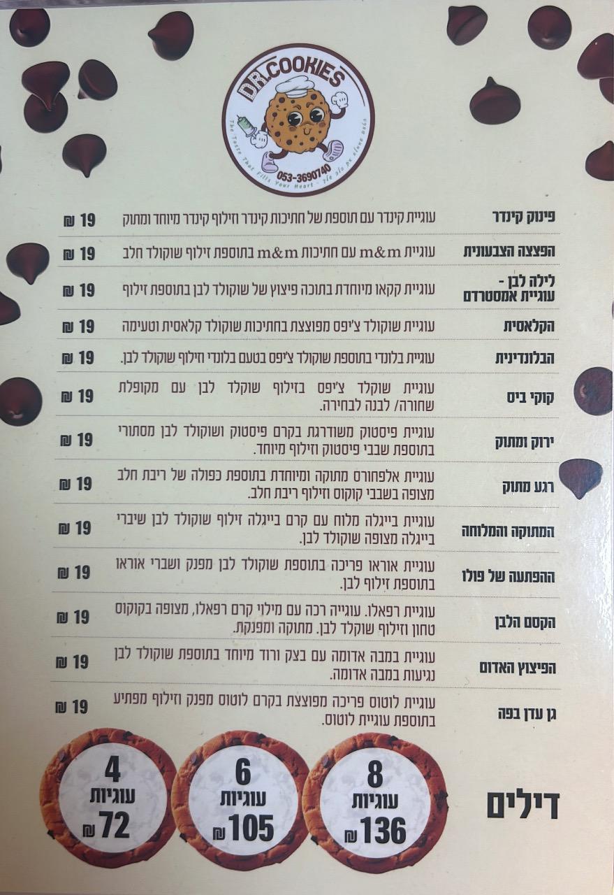 Dr cookies - שדרות חיים וייצמן 9, רמלה - מתוקים • כשר רבנות מקומית | איזי