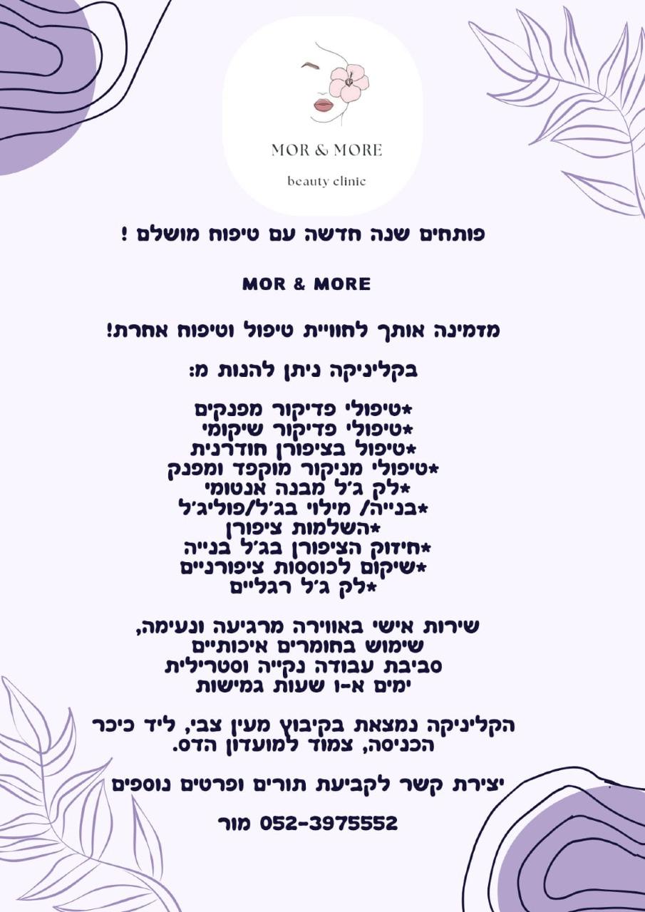 Mor & More - מעיין צבי - טיפולי מניקור | איזי