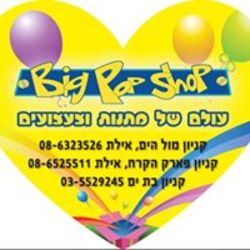 ביג פופ שופ - קניון בת ים, בת ים - חנות מתנות ומזכרות | איזי
