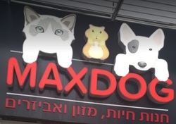 Maxdog - המצודה 8, אזור - חנות ציוד ומזון לבעלי חיים | איזי