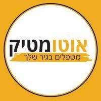 אוטומטיק - ישראל וישנגרד המסגר 7, בת ים - גירים לרכב | איזי