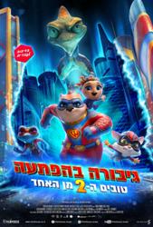 Combat Wombat 2 Back 2 Back - סינמה סיטי, ירושלים - סרט ילדים | איזי