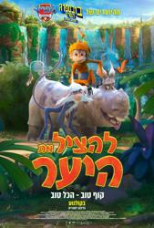 Ozi Voice Of The Forest - Rav Hen Kiryat Ono - Animation Movie • Hebrew ...