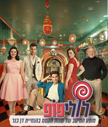 לוליפופ - תיאטרון הצפון, חיפה - הופעת מוזיקה | איזי