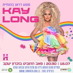 מופע דראג בהנחיית KAY LONG בפאב ההוביט - זמארין מלון בוטיק (שירה 5 ...