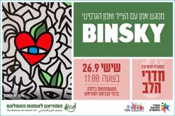 מפגש אמן עם הצייר ואמן הגרפיטי BINSKY - מוזיאון לאמנות האסלאם, ירושלים ...
