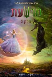 Wicked For Good - Rav Hen Tel Aviv - Musical | easy