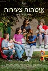 Young Mothers - Cinema City Beer Sheva - Drama Film | easy