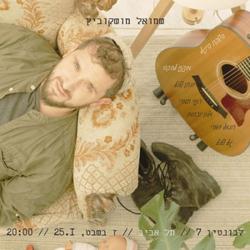 Shmuel Moshkovitz - לבונטין 7, תל אביב יפו - הופעת מוזיקה | איזי
