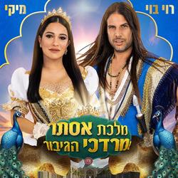Queen Esther And Mordechai The Hero - Yavne Culture Hall Yavne - Event ...
