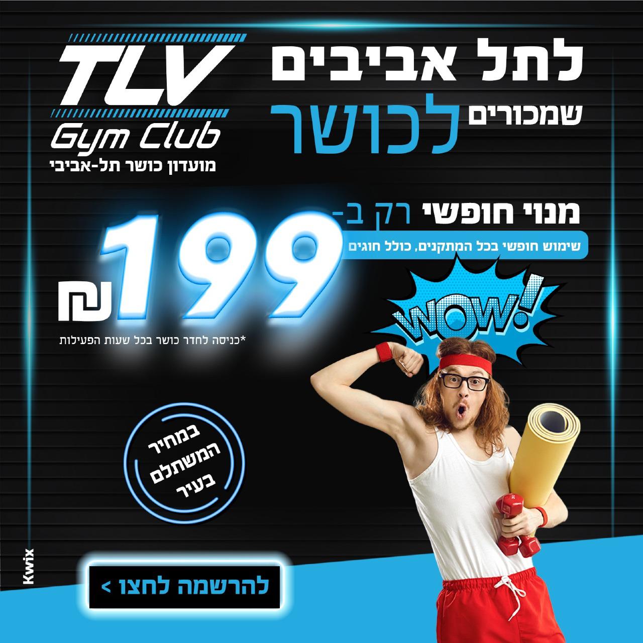 TLV Gym Club - קרליבך 18, תל אביב יפו - חדר כושר • נשים בלבד | איזי