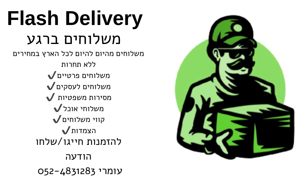 Flash delivery - תל אביב יפו - שירות שליחויות | איזי