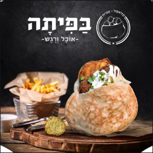 Bapita Food And Emotion Tirat Carmel - Haatsmaut Street 3 Tirat Carmel ...