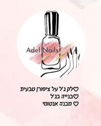 Adel Nails - קרית אתא - לק ג'ל | איזי