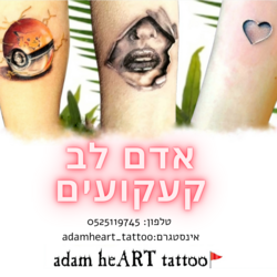Adam heArt tattoo - עוזיאל 123, רמת גן - סטודיו לקעקועים | איזי