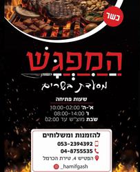 המפגש - הפטיש 4, טירת כרמל - גריל בר | איזי