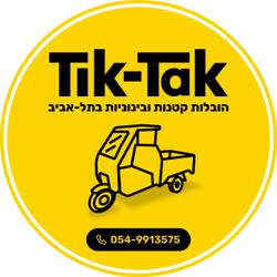Tik Tak - שינקין, תל אביב יפו - הובלות קטנות | איזי