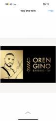 OREN GINO BARBER SHOP - שח"ל 58, ירושלים - מספרת גברים | איזי