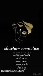 Shachar cosmetics - מבצע עובדה 56, באר שבע - טיפולי יופי • סטודיו ביתי ...