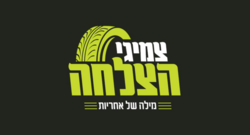 צמיגי הצלחה - האורגים 1, אשדוד - תיקון צמיגים | איזי