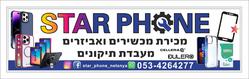 סטאר פון star phone - סמילנסקי 7, נתניה - מעבדת סלולר | איזי