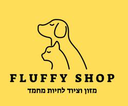 פלאפי שופ fluffy shop - הפטל, יוקנעם עילית - חנות ציוד ומזון לבעלי חיים | איזי