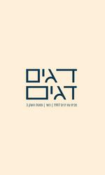 Dagim Dagim - Hashuk Street 3 Tel Aviv - Fish Market • Stand | easy