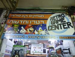 Retro Game Center - לה גווארדיה 76, תל אביב יפו (בית הזהב) - משחקי מחשב ...
