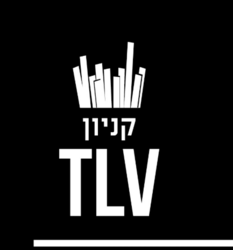 חניון קניון TLV - החשמונאים 96, תל אביב יפו (קניון האופנה גינדי ...